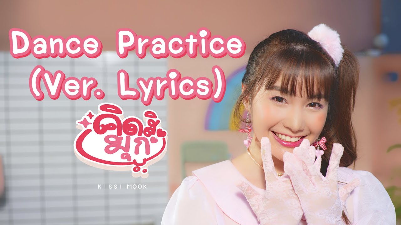 Mahnmook SWEAT16 - คิดสิมุก (KISSI MOOK) Dance Practice [Ver. Lyrics ...
