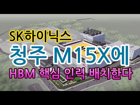 [고덕달팽이]SK하이닉스, 청주 M15X에 HBM 핵심 인력 배치한다 - YouTube