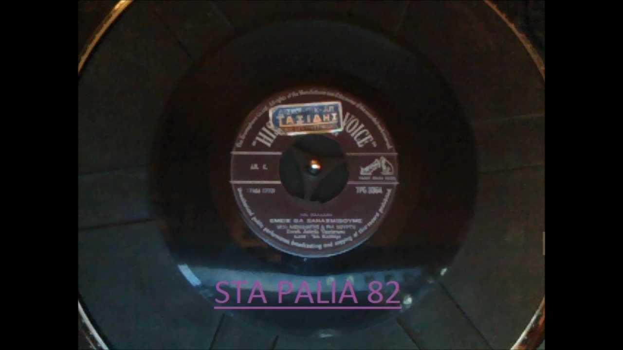 ΜΙΧ.ΜΕΝΙΔΙΑΤΗΣ&ΡΙΑ ΚΟΥΡΤΗ - ΕΜΕΙΣ ΘΑ ΞΑΝΑΣΜΙΞΟΥΜΕ. - YouTube