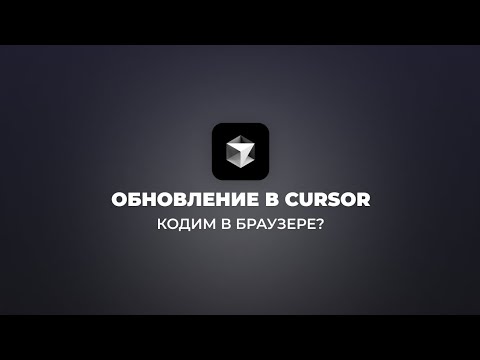 🔥 CURSOR УБИЛ VS CODE! Теперь ИИ-агенты пишут код на телефоне за вас ...