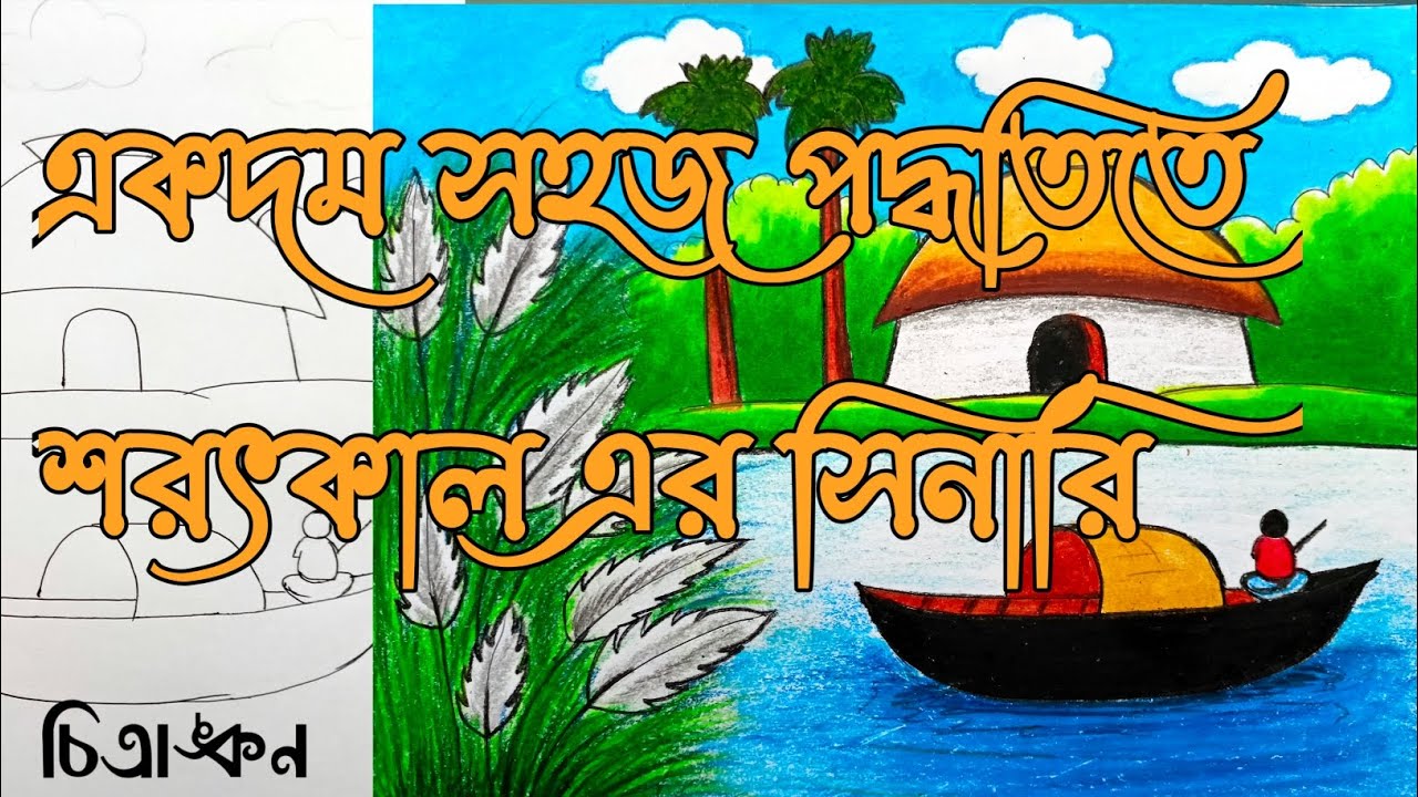 how to draw sarat kal drawing easy // খুব সহজ পদ্ধতিতে শরৎ কালের চিত্র ...