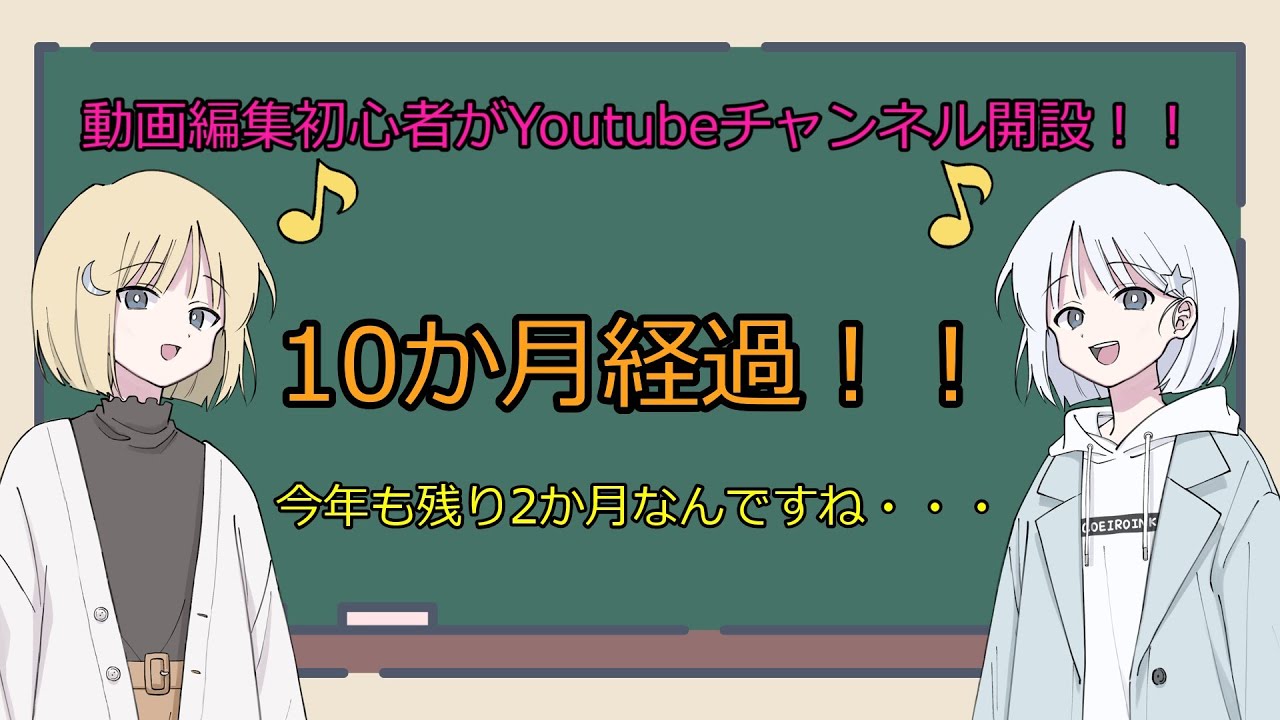 【COEIROINK】動画編集初心者がYoutubeチャンネルを開設して10か月が経過！！今年も残り2か月なんですね・・・ - YouTube