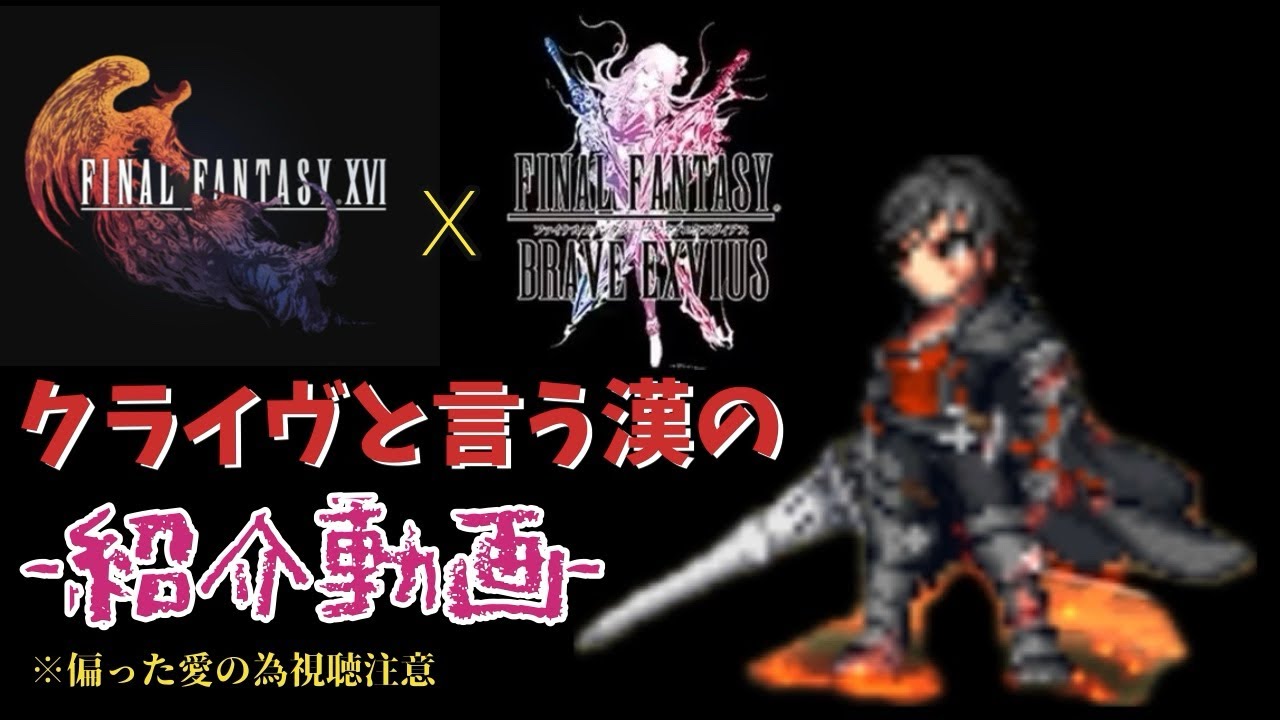 FFBE FF16初参戦！！ 初めてのキャラ紹介動画！「クライヴ」を私見のみで紹介してみました！ - YouTube