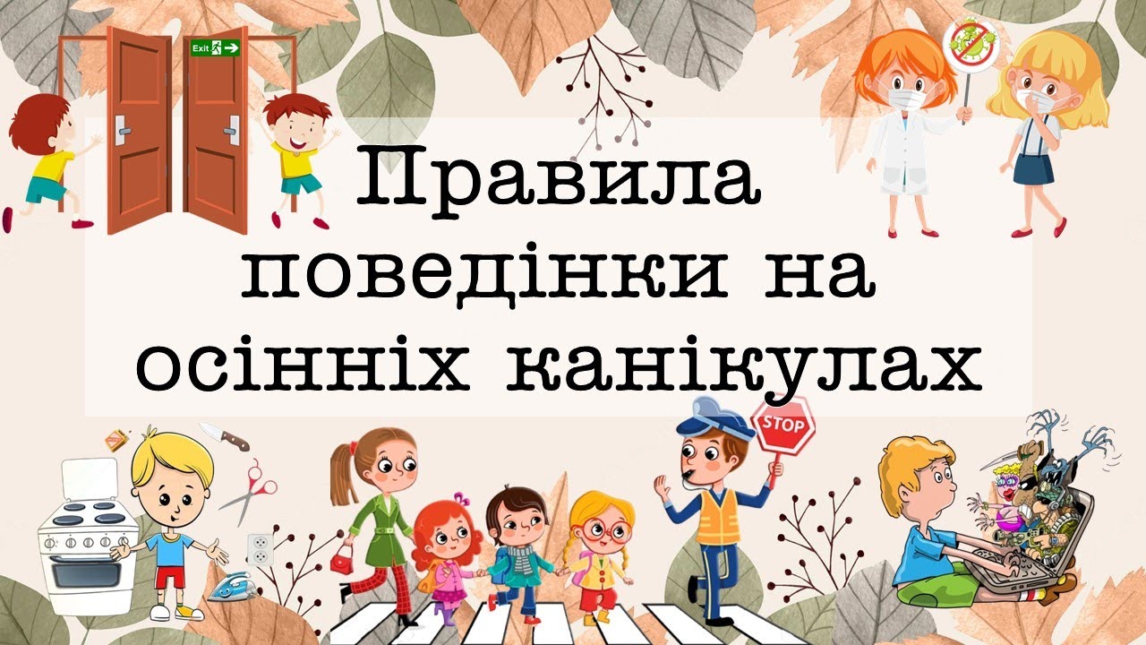 Правила поведінки на осінніх канікулах вдома на вулиці під час