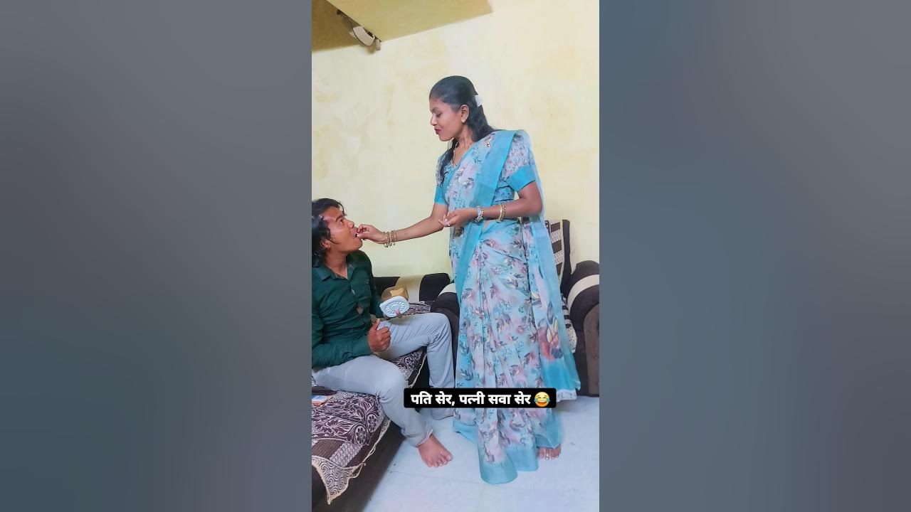 पति सेर, पत्नी सवा सेर 😂 | Pati or Patni ka Rishta#shorts #comedy - YouTube