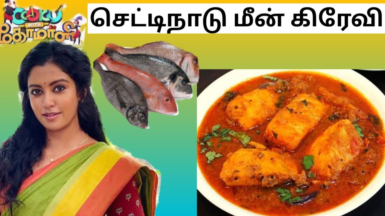 செட்டிநாடு மீன் கிரேவி/Cook With Comali3 Recipe /Roshini Recipe in Cwc ...