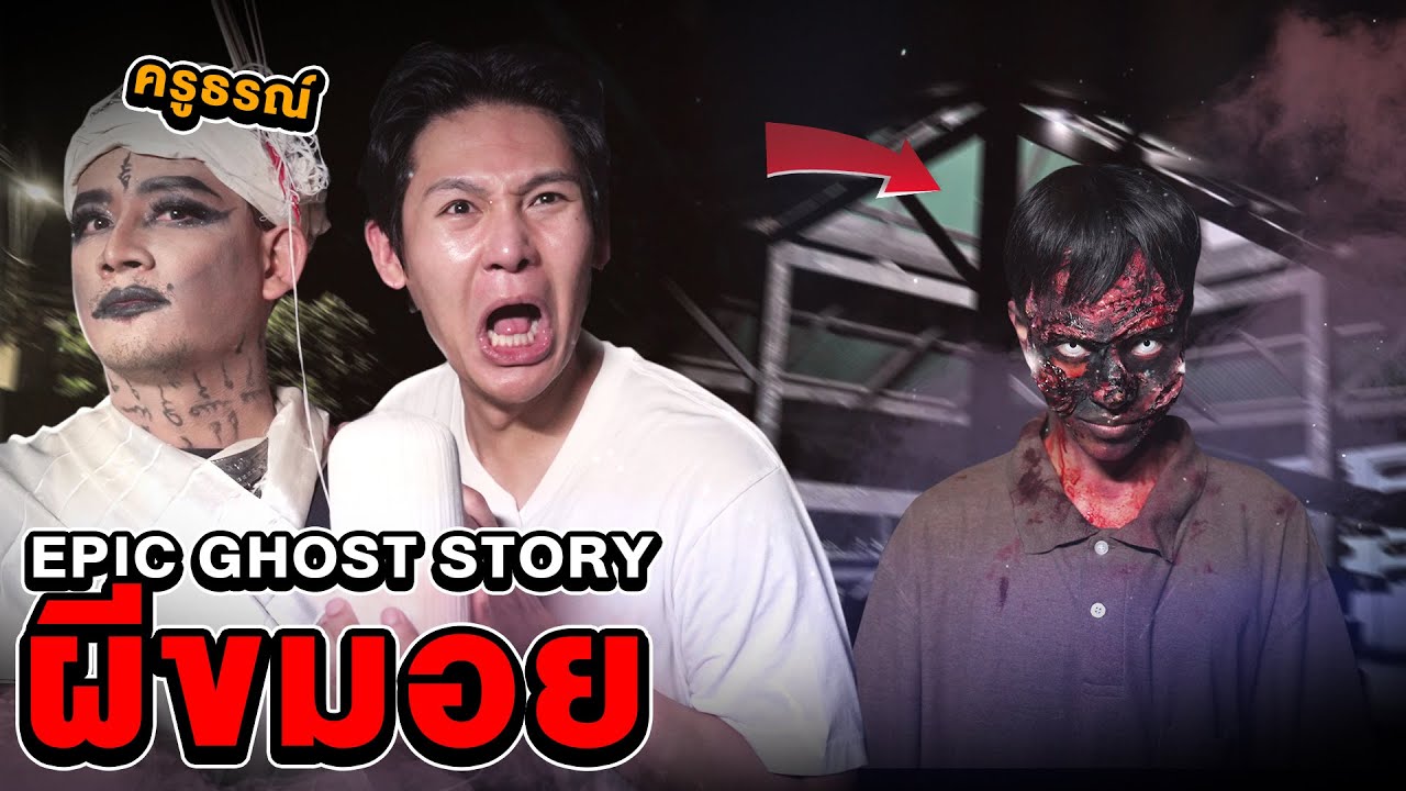 Epic Ghost Story EP.1 ผีขมอย (เรื่องจริงจากครูธรณ์) - YouTube