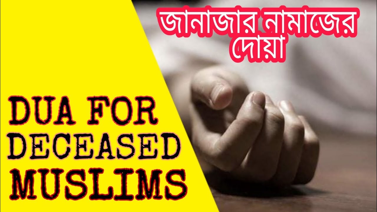 Janajar namajer dua, জানাজার নামাজের দোয়া, dua for deceased person ...