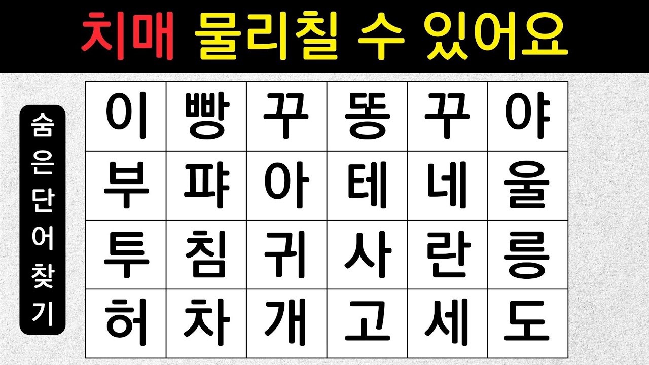 치매 물리칠 수 있어요 단어퀴즈 문제 치매예방퀴즈 치매예방운동 치매예방게임 두뇌퀴즈 집중력 향상 기억력테스트