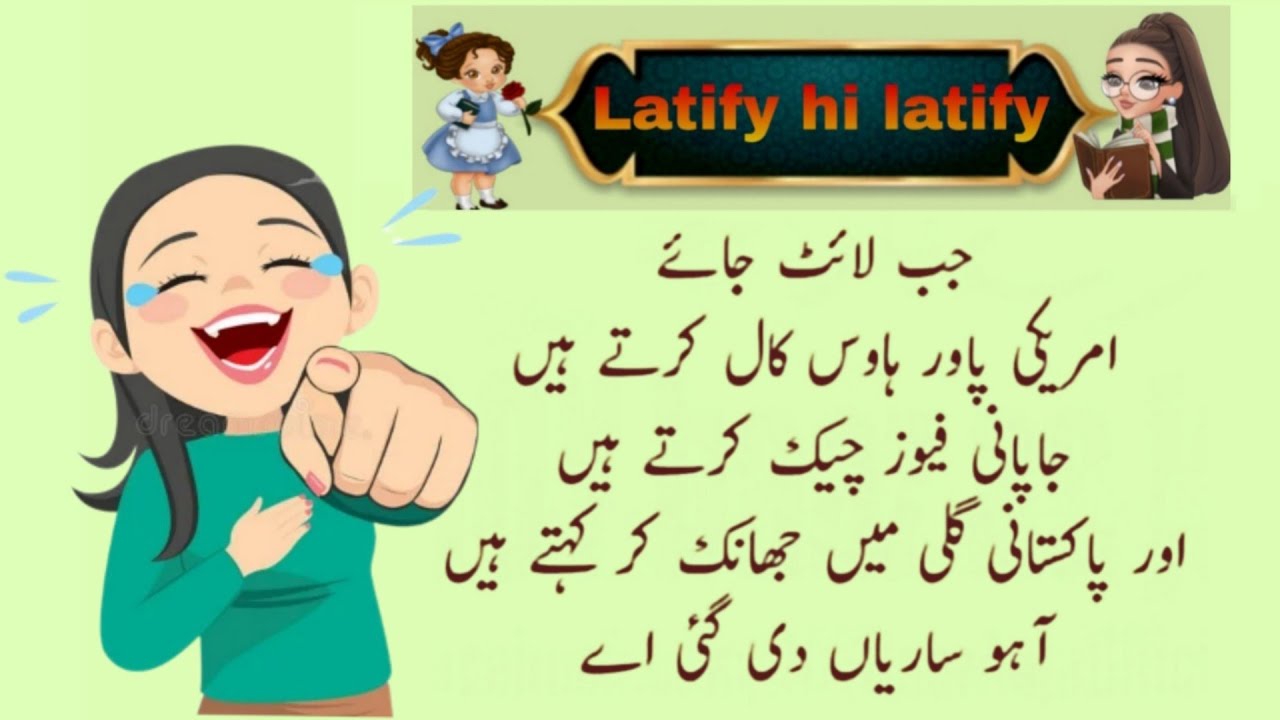 Latify hi latify|Interesting joke|آہو سار یاں دی گئی اے//RaniaUrduvoice ...