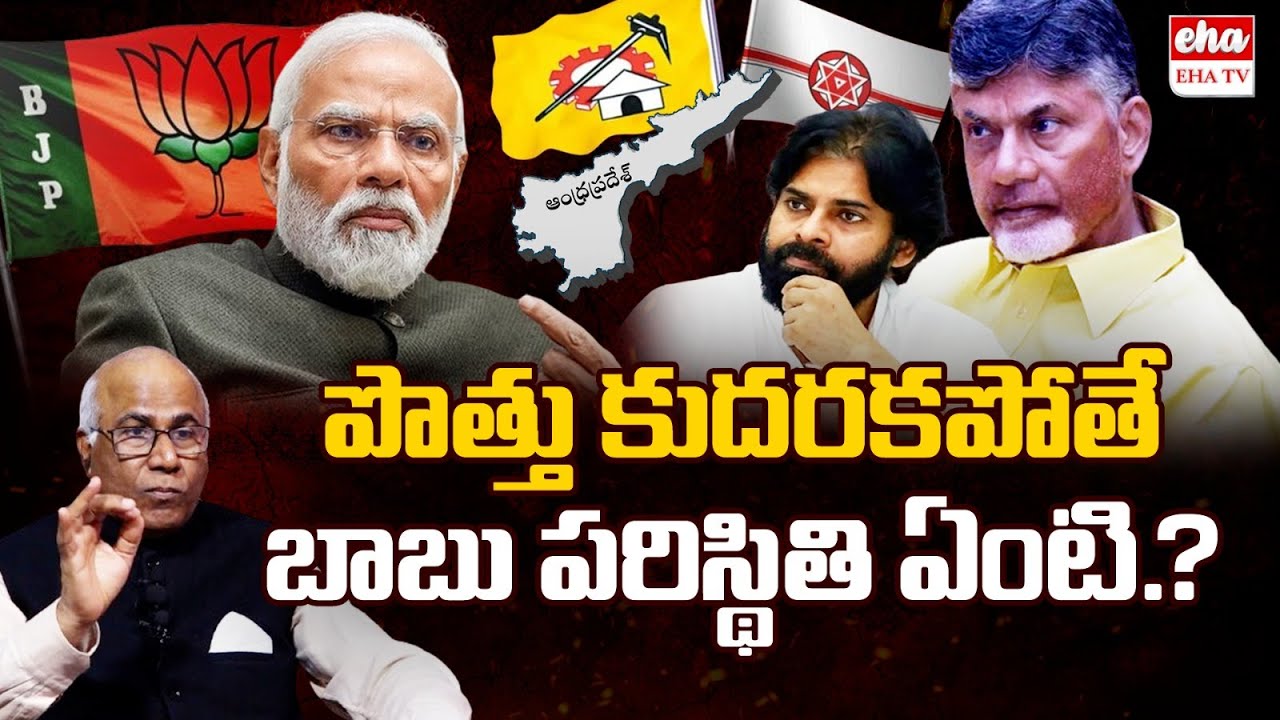 TDP-BJP Alliance Suspense.? | Chandrababu to meet key BJP Leaders | EHA ...