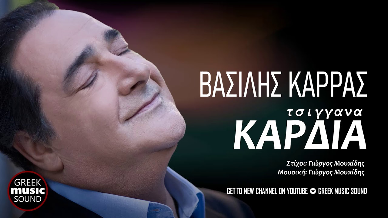 Βασίλης Καρράς - Τσιγγάνα καρδιά / Official Music Releases - YouTube