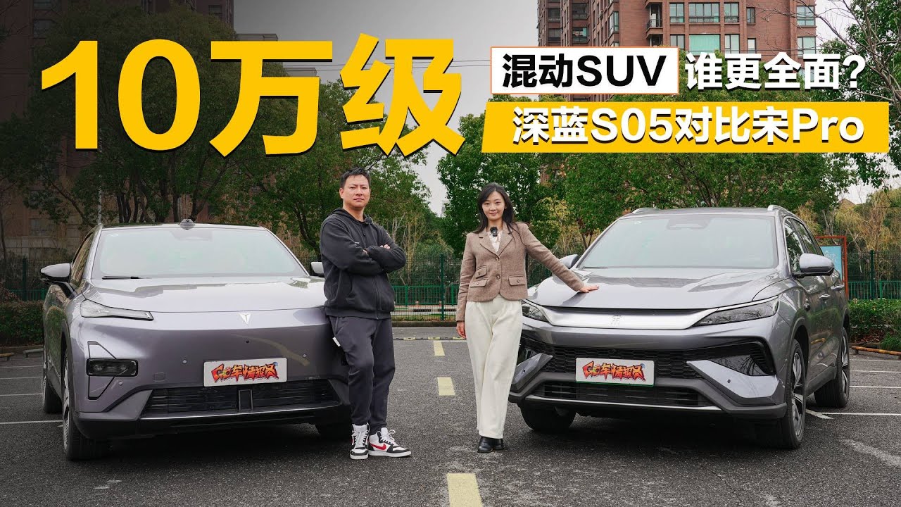 10万级混动SUV谁更全面？深蓝S05对比宋Pro DM-i - YouTube