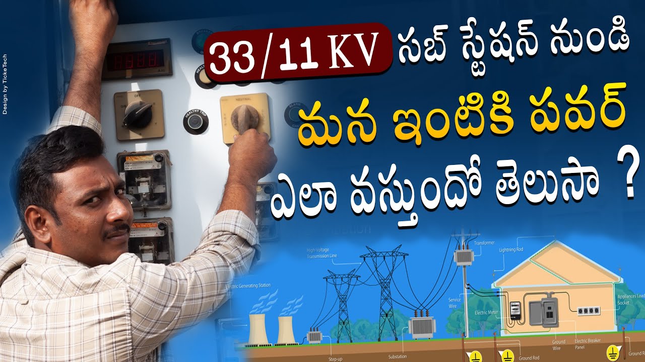 33/11 KV Sub Station నుండి మన ఇంటికి పవర్ ఎలా వస్తుంది ? | 33/11kv ...