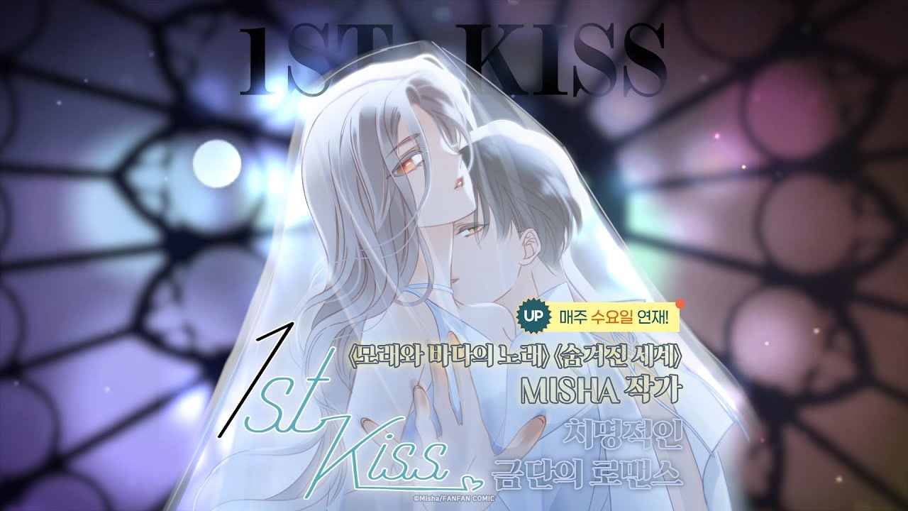 MISHA 최신작 《퍼스트 키스(1st Kiss)》 치명적인 금단의 로맨스 - YouTube