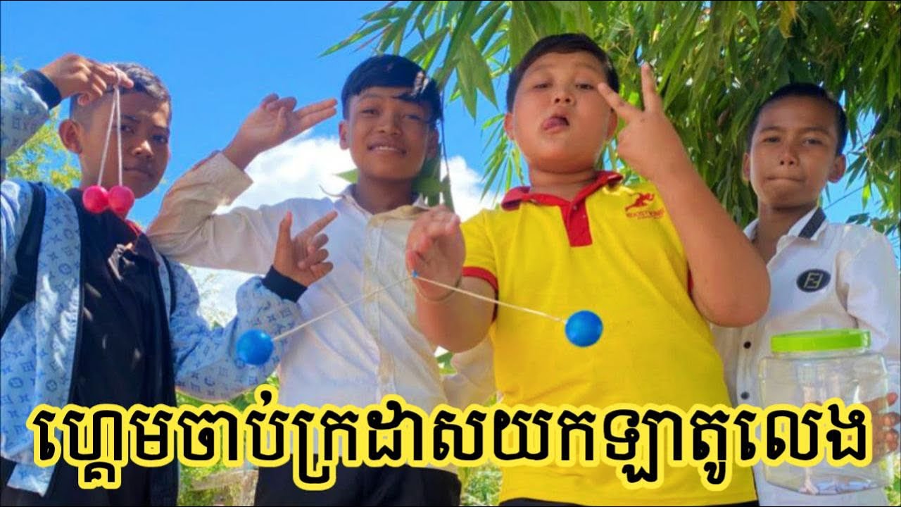 ហ្គេមចាប់ក្រដាសយកឡាតូលេង😂 Lato Lato challenge How to play lato lato toy ...