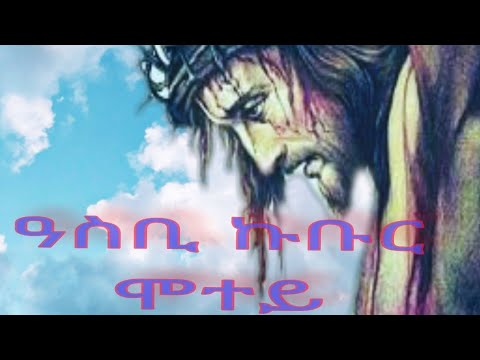 new eritrean  mezmur Asbi kubur motey ዓስቢ ኩቡር ሞተይ