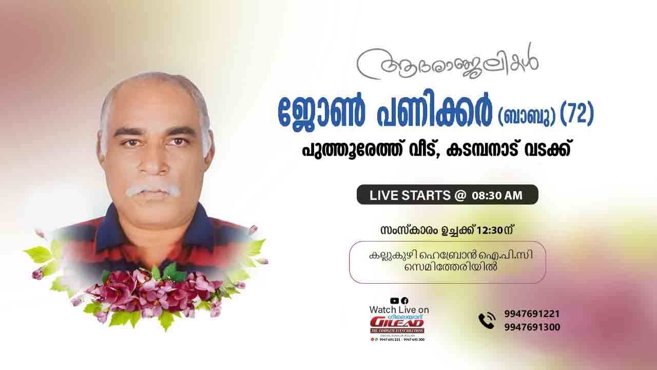 JOHN PANICKER (72) I FUNERAL LIVE STREAMING ON GILEAD EVENTS I ...