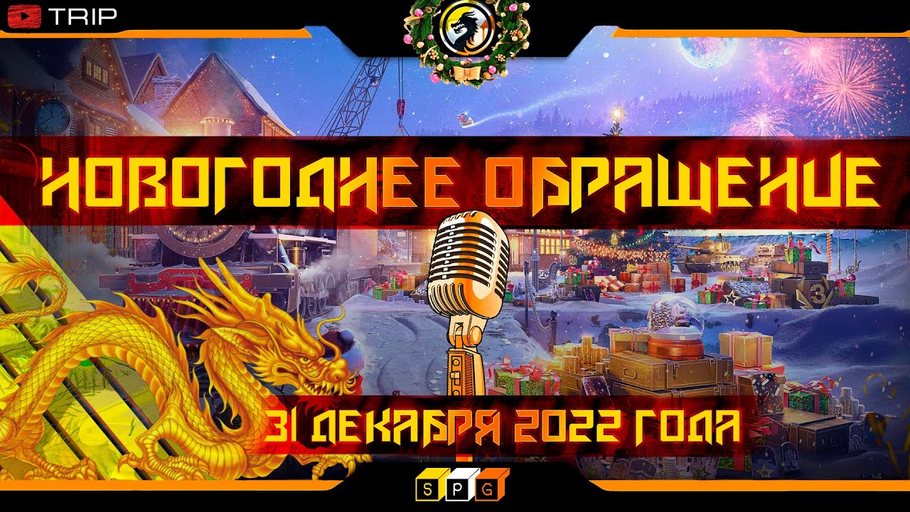 🍾 🥃 Новогоднее обращение SPG- 2023. 🎉🎁 - YouTube
