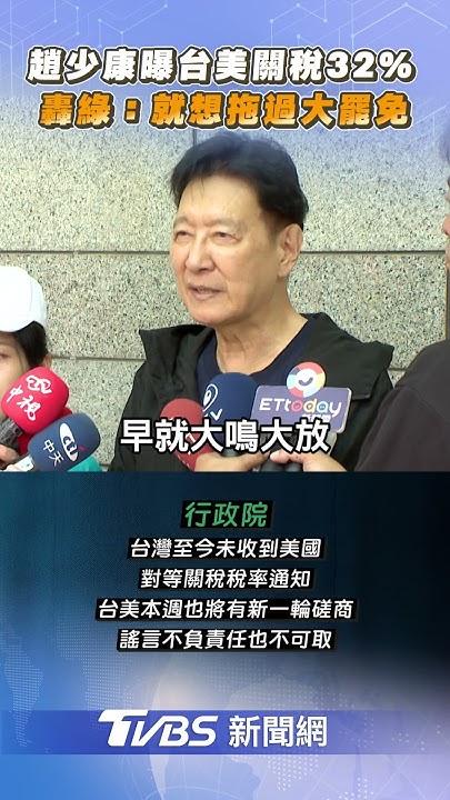 趙少康稱「台美關稅32％」 行政院:本周仍有磋商｜TVBS新聞@TVBSNEWS01 - YouTube