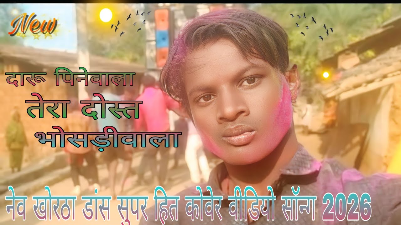 Daru pine wala tera dost bhosdiwala new khorth dance super hit cover ...