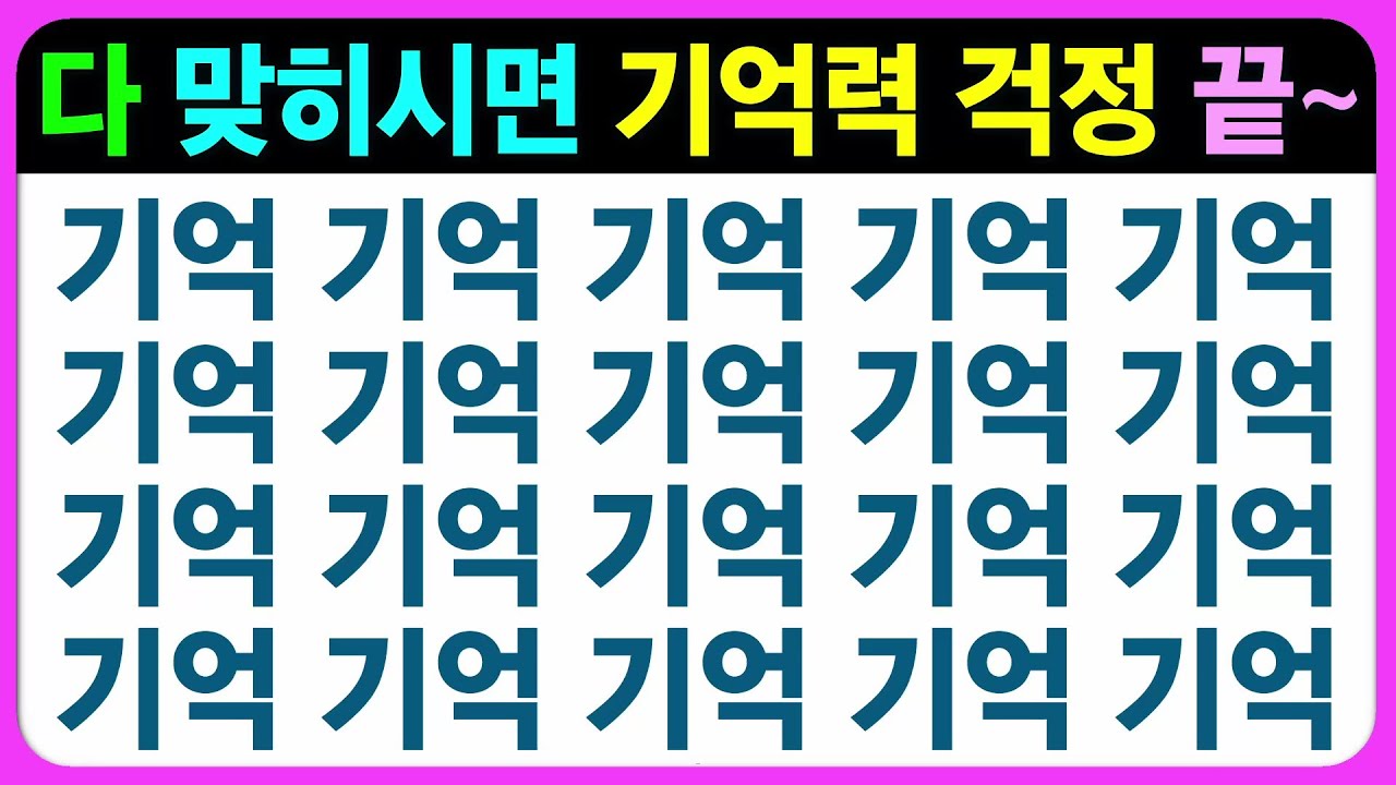 【기억력 편】쉬운 듯하지만 쉽지 않습니다 치매가 있으시면 어려우실 수도 있어요 치매예방퀴즈 치매예방게임 초성퀴즈 틀린그림찾기 기억력테스트 집중력향상 인지프로그램