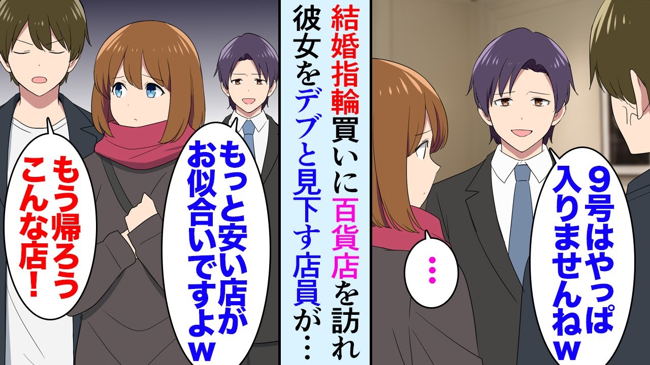 【漫画】プロポーズした彼女と結婚指輪を買いに百貨店に行った。店員「やっぱり9号じゃ入りませんよねw」ぽっちゃりな彼女をデブと見下し始め…→彼女