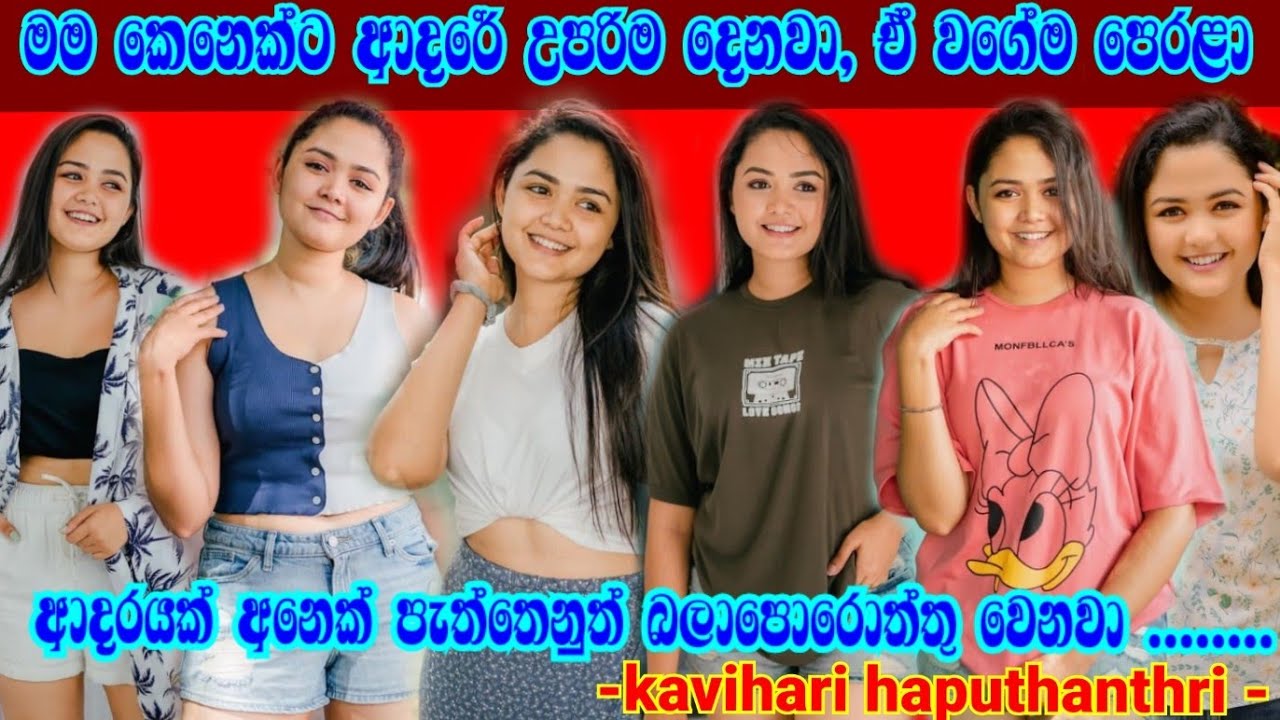 මම කෙනෙක්ට ආදරේ උපරිම දෙනවා ඒ වගේම/SL actress kavihari haputhanthri ...