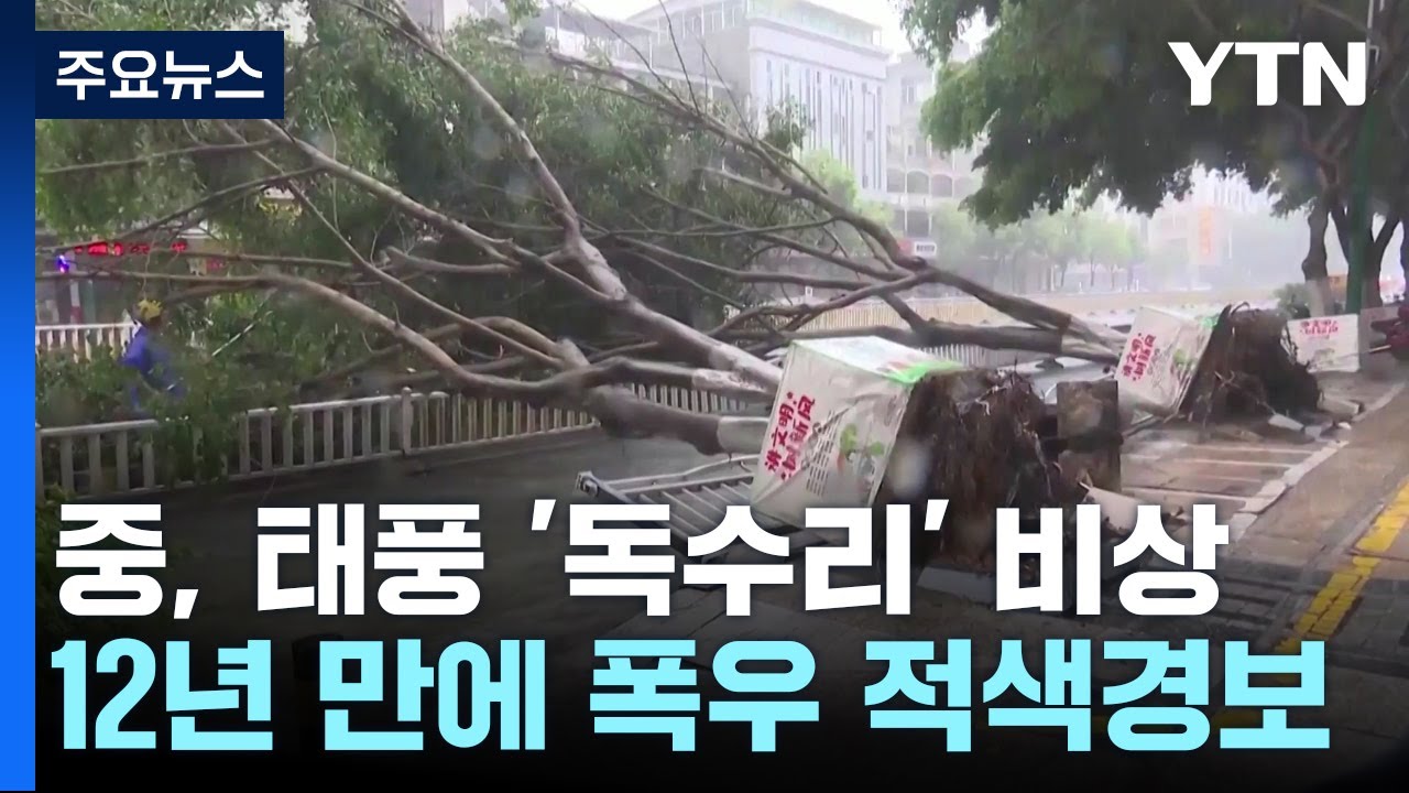 중국 태풍 독수리 비상 12년 만에 폭우 적색경보 Ytn Youtube