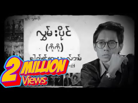လွှမ်းပိုင် , Bobby Soxer , အိမ့်ချစ် - ကိုကို (Official MV) (feat ...