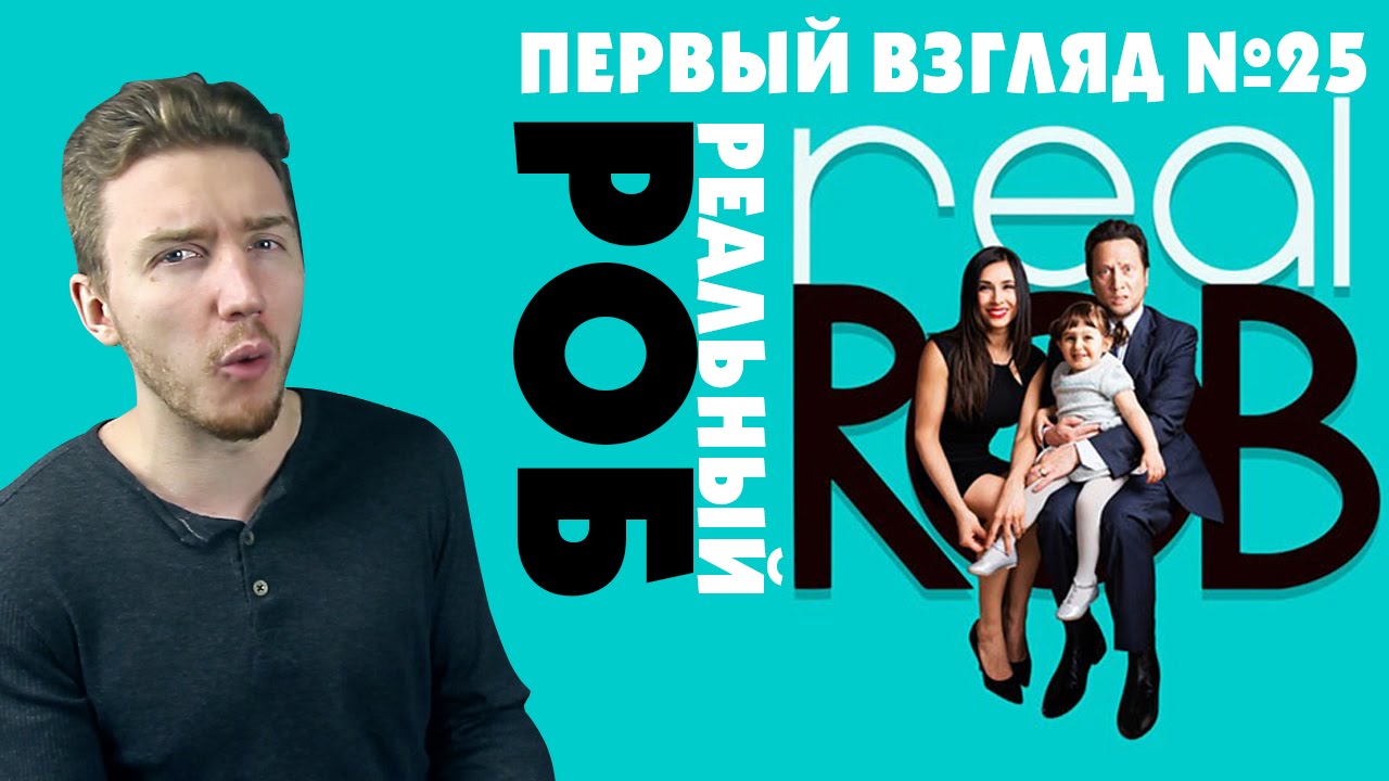 Первый взгляд №25 - Реальный Роб (Real Rob) АНОНС! - YouTube