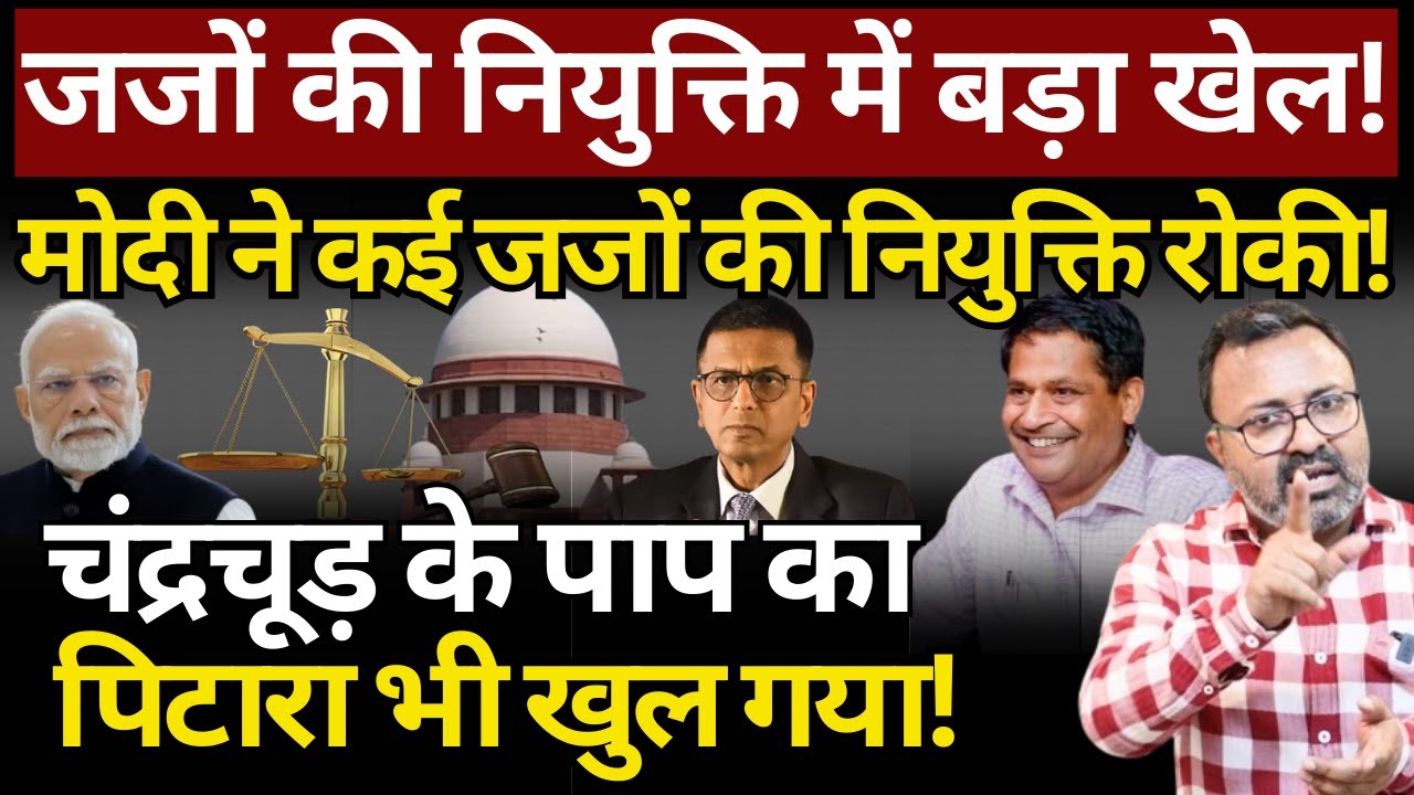 Modi ने कई जजों की नियुक्ति रोकी, Chandrachud के पाप का पिटारा भी खुल ...