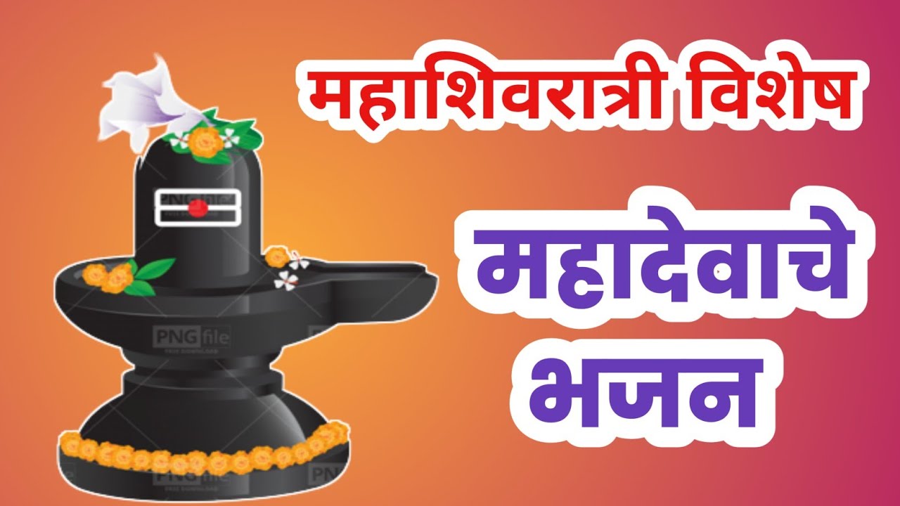 महाशिवरात्रि स्पेशल अतिशय सुंदर भजन | Mahadevache Bhajan | Shankarache ...
