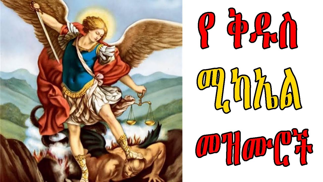 ለ ቅዱስ ሚካኤል የተመረጡ መዝሙሮች ስብስብ || Ye Kidus Michael Mezmuroch || Ethiopian ...