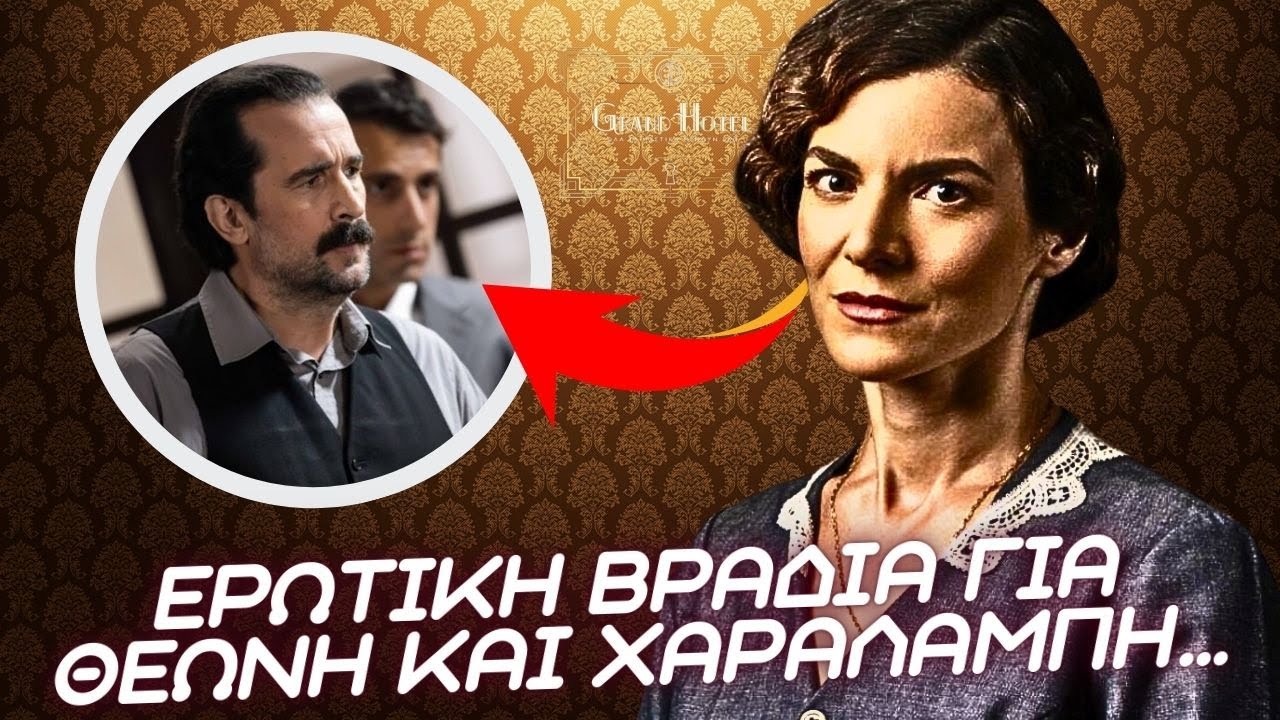 Grand Hotel - ΕΡΩΤΙΚΗ ΒΡΑΔΙΑ ΓΙΑ ΘΕΩΝΗ ΚΑΙ ΧΑΡΑΛΑΜΠΗ ΚΑΙ ΟΙ ΑΝΑΤΡΟΠΕΣ ...