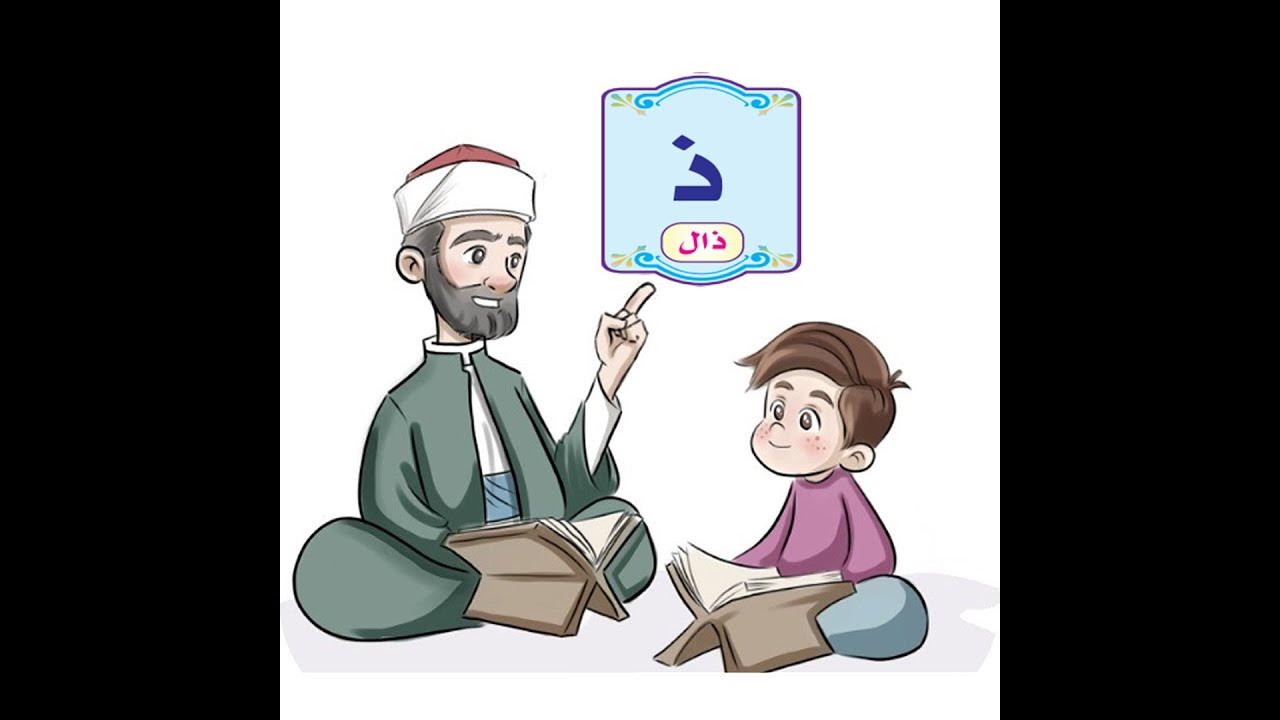 The 10th letter of the Arabic Alphabet - Dhaal letter (ذ) - YouTube