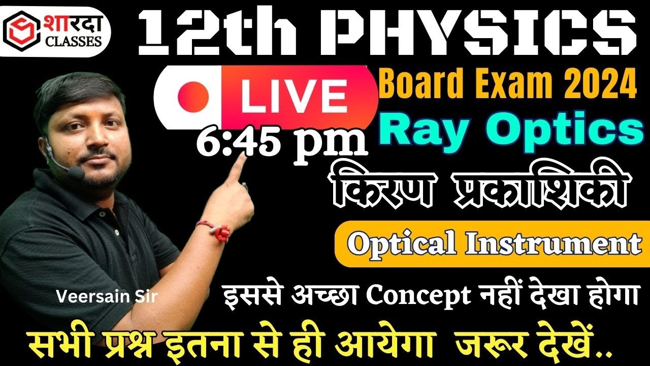 12th physics | 70 Most VVI Guess Obj..+ Sub..Questions | Ray Optics CH ...