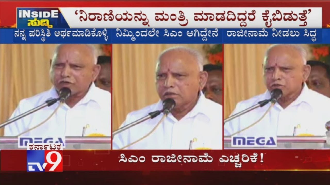 ನನಗೆ ಅಧಿಕಾರದಾಸೆ ಇಲ್ಲ, ಬೇಕಿದ್ದರೆ ರಾಜೀನಾಮೆ ಕೊಡ್ತೀನಿ: CM Yediyurappa To ...