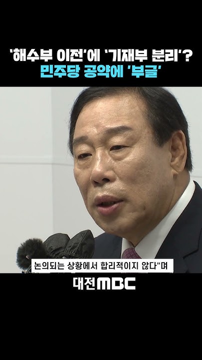 #shorts [자막뉴스(04.23) '해수부 이전'에 '기재부 분리'? 민주당 공약에 '부글' - YouTube