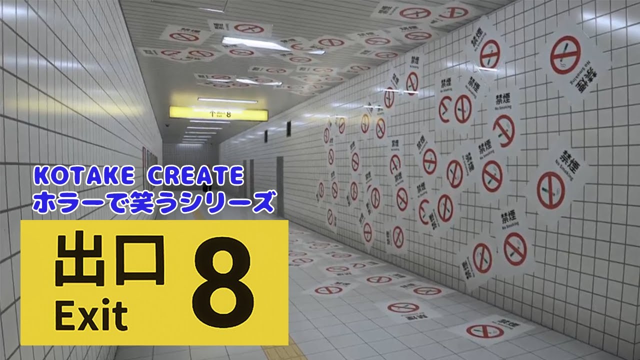 【KOTAKE CREATE 8番出口】いつまで経っても8番出口に行けない【ホラーゲーム実況】 - YouTube