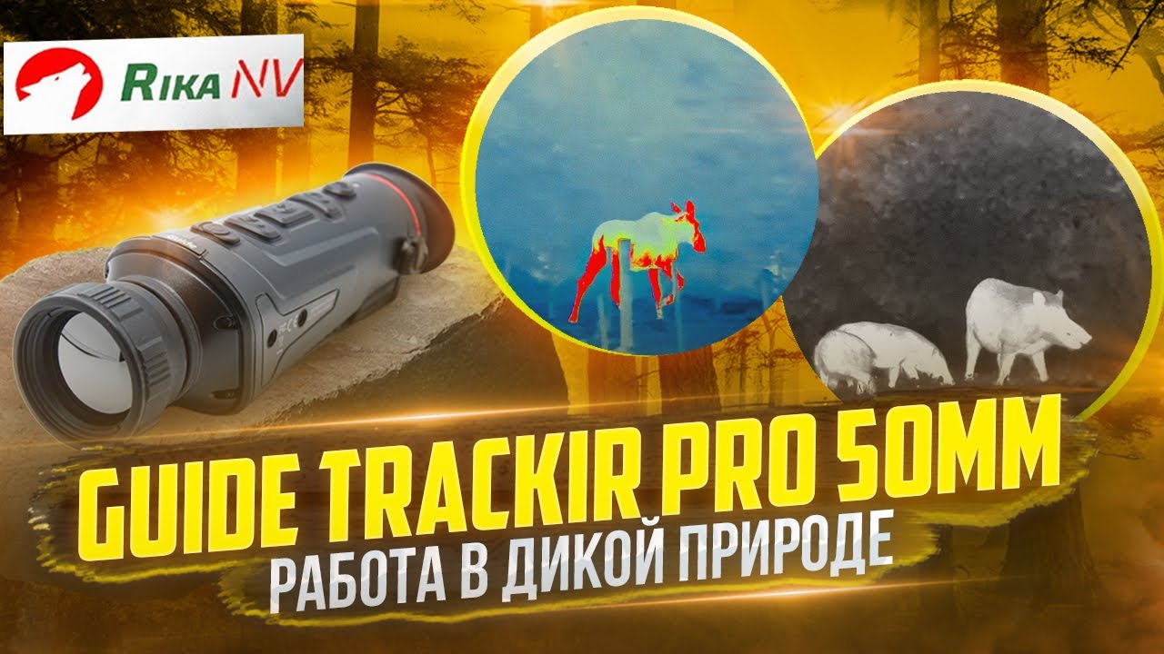 Guide TrackIR Pro 50mm - работа тепловизора для наблюдения в дикой ...