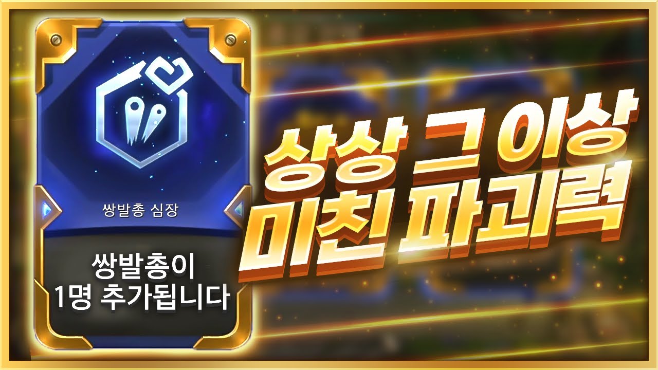 【롤토체스 강의】이것은 버프인가 버그인가 한방에 맵이 없어지는 상상 초월 미친 데미지 5쌍발총 징크스덱 핵심공략 롤토체스 65 챌린저 1티어 구루루 초보자 강의 고물상