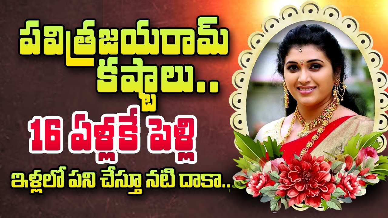 Trinayani Serial Actress Pavitra Jayaram Emotional Life Story | SumanTV ...