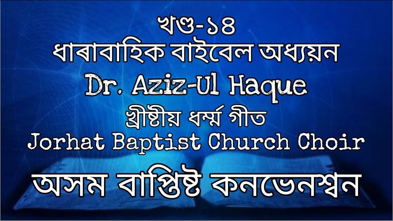 BIBLE STUDY GOSPEL OF JOHN EPISODE-14 II Dr. Aziz-Ul Haque - YouTube