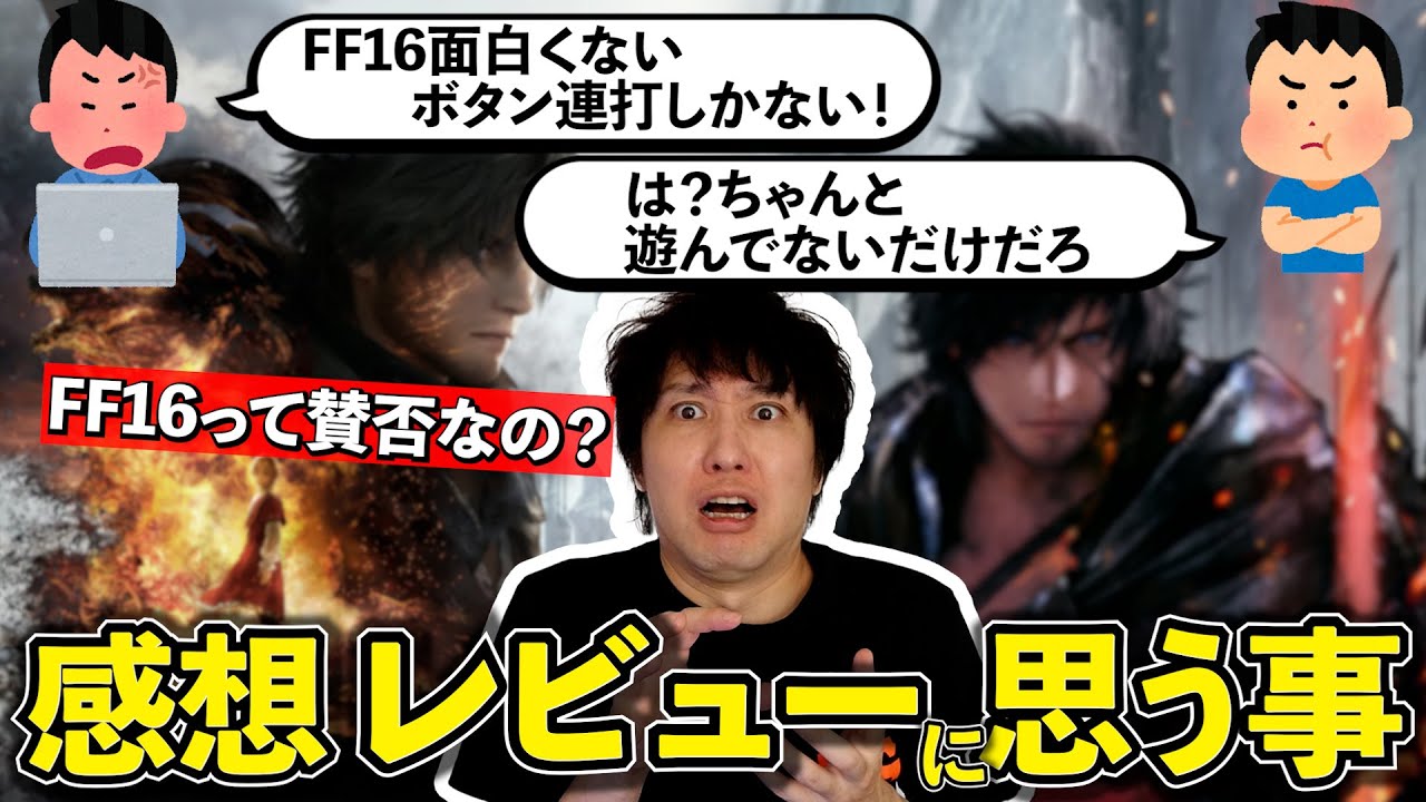 FF16の感想やレビューを見て感じた事。 - YouTube