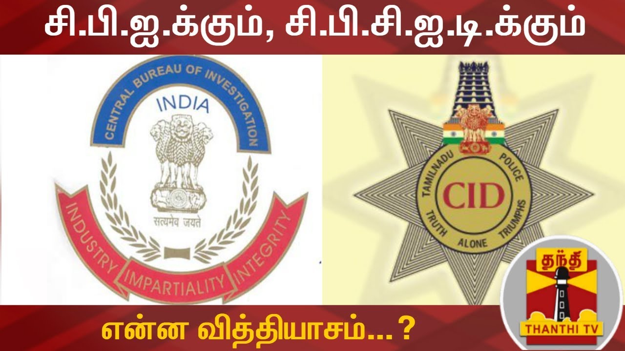 சி.பி.ஐ.க்கும், சி.பி.சி.ஐ.டி.க்கும் என்ன வித்தியாசம்...? | CBI | CB ...