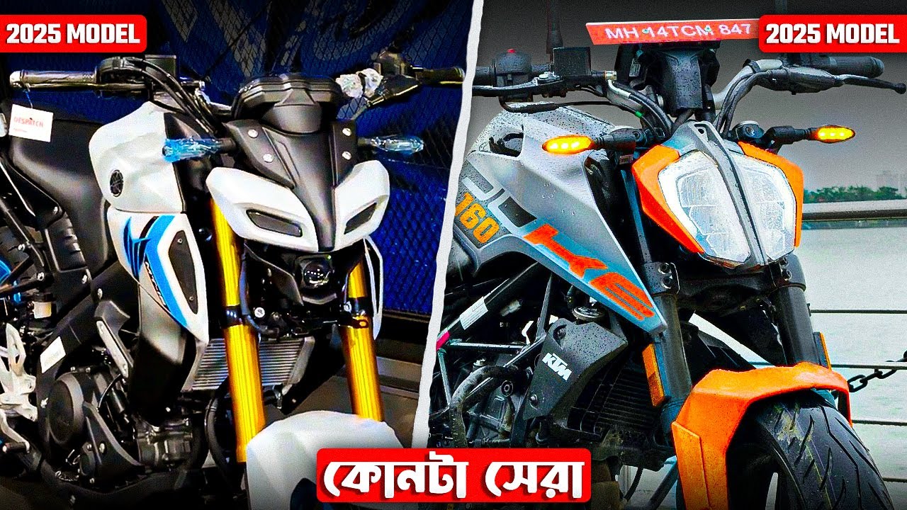 এই দুইটা বাইকের মধ্যে কোনটা সেরা? KTM Duke 160 VS Yamaha MT 15 ...