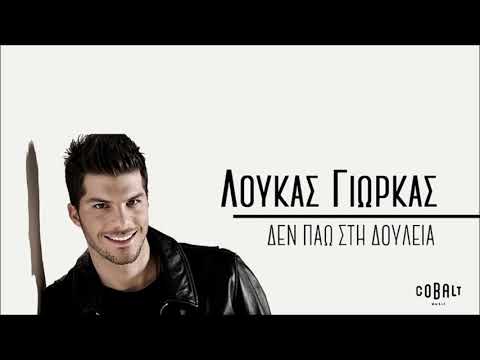 ΔΕ ΠΑΩ ΣΤΗ ΔΟΥΛΕΙΑ-ΛΟΥΚΑΣ ΓΙΩΡΚΑΣ - YouTube