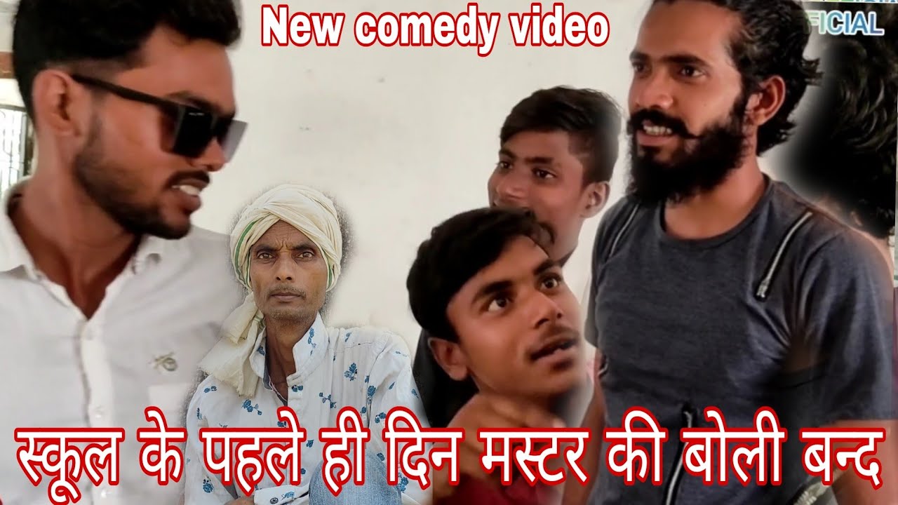 छुट्टियों के बाद स्कूल में मस्टर का पहला दिन #comedyvideo #vk_official ...