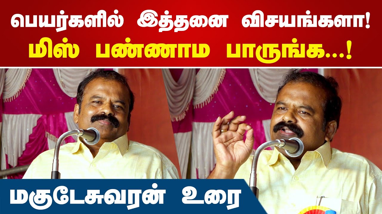 பெயர்களில் இத்தனை விசயங்களா! மிஸ் பண்ணாம பாருங்க...! | Magudeswaran ...